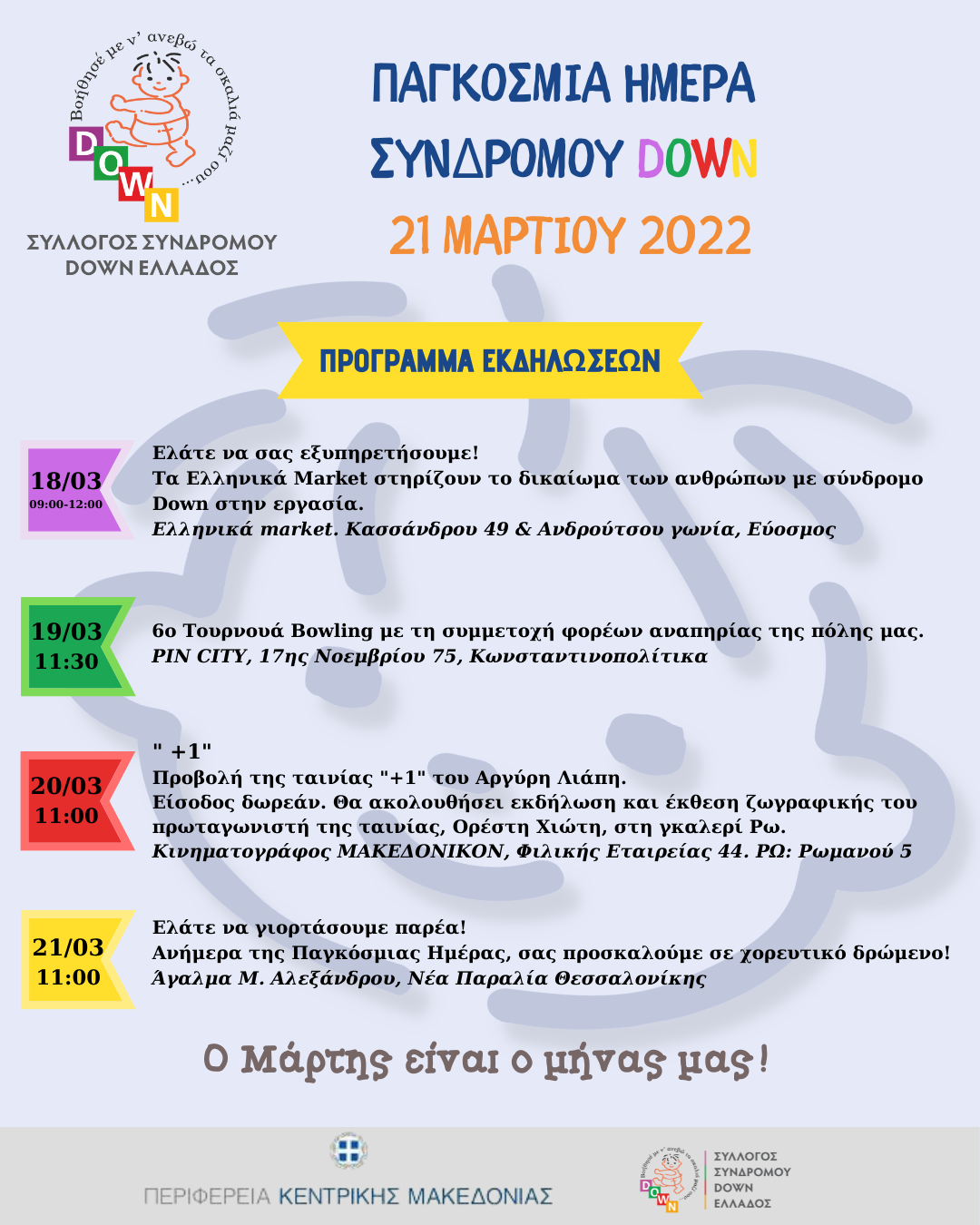 ΠΑΓΚΟΣΜΙΑ ΗΜΕΡΑ ΣΥΝΔΡΟΜΟΥ DOWN Ο Μάρτης Είναι Ο Μήνας Μας! - Time For ...