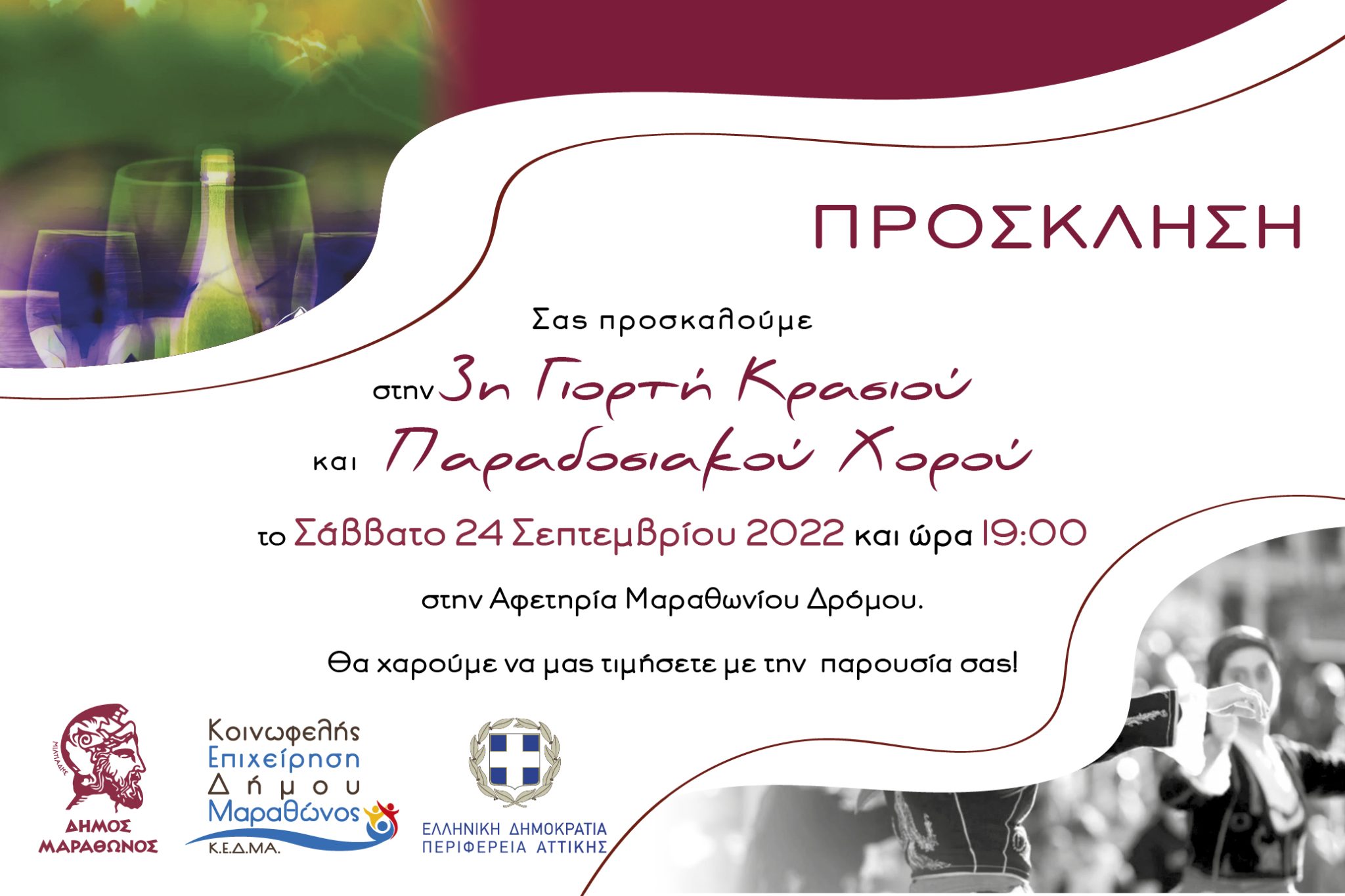3η Γιορτή Κρασιού & Παραδοσιακού Χορού στο Δήμο Μαραθώνα - Time For ...