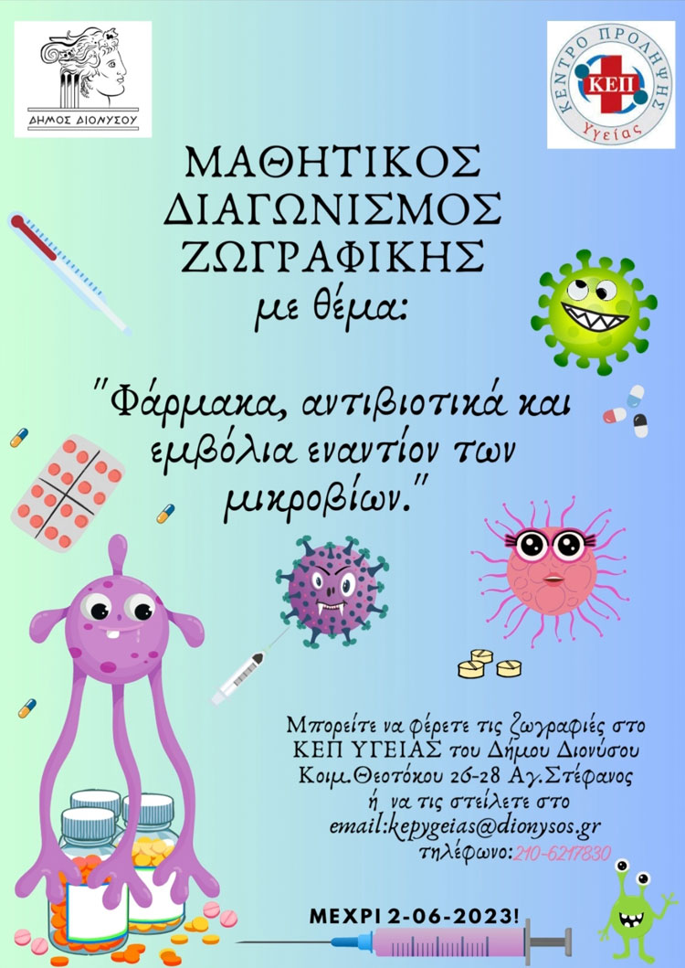 Μαθητικός διαγωνισμός ζωγραφικής στο Δήμο Διονύσου - Time For Good News