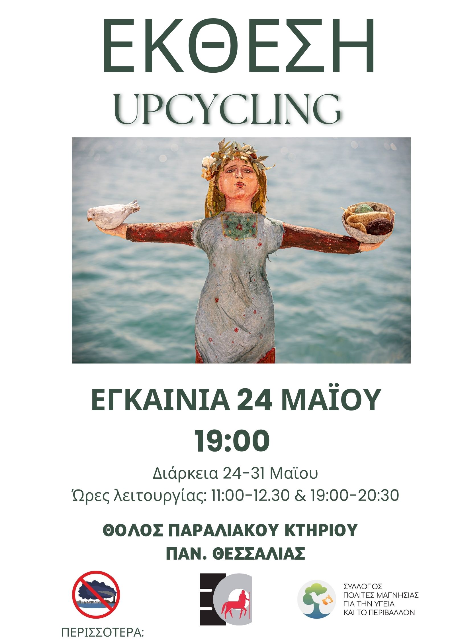 Έκθεση από πολίτες και την Περιβαλλοντική Ομάδα του ΠΘ με τίτλο «Ένα ...