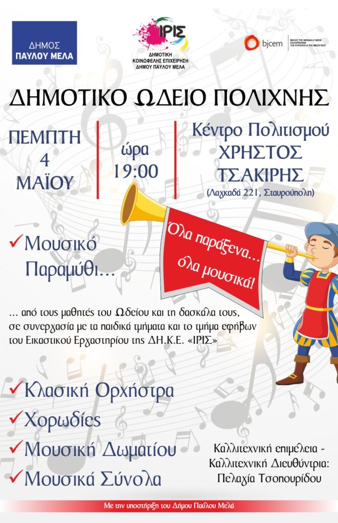 Συναυλίες του Δημοτικού Ωδείου Πολίχνης της ΙΡΙΣ - Time For Good News