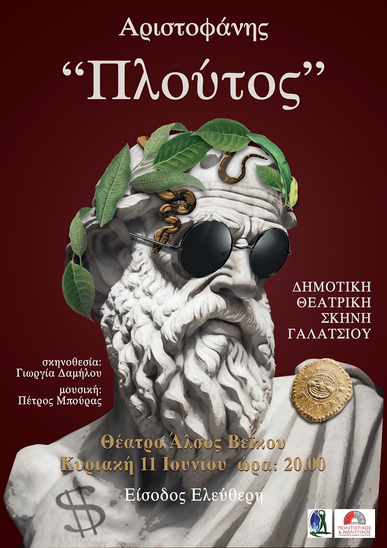 Ο “Πλούτος” του Αριστοφάνη στο Θέατρο του Άλσους Βεΐκου - Time For Good ...