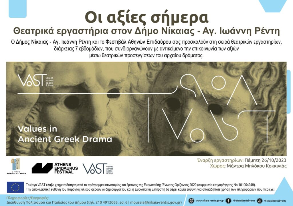 Θεατρικά εργαστήρια Αρχαίου Δράματος - Time For Good News