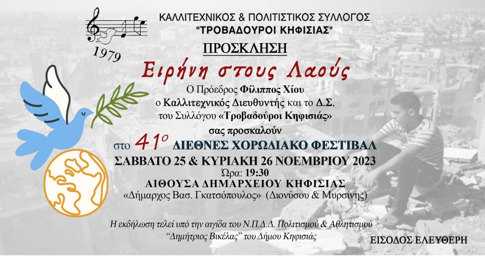 Το 41ο Διεθνές Χορωδιακό Φεστιβάλ Συλλόγου «Τροβαδούροι Κηφισιάς ...
