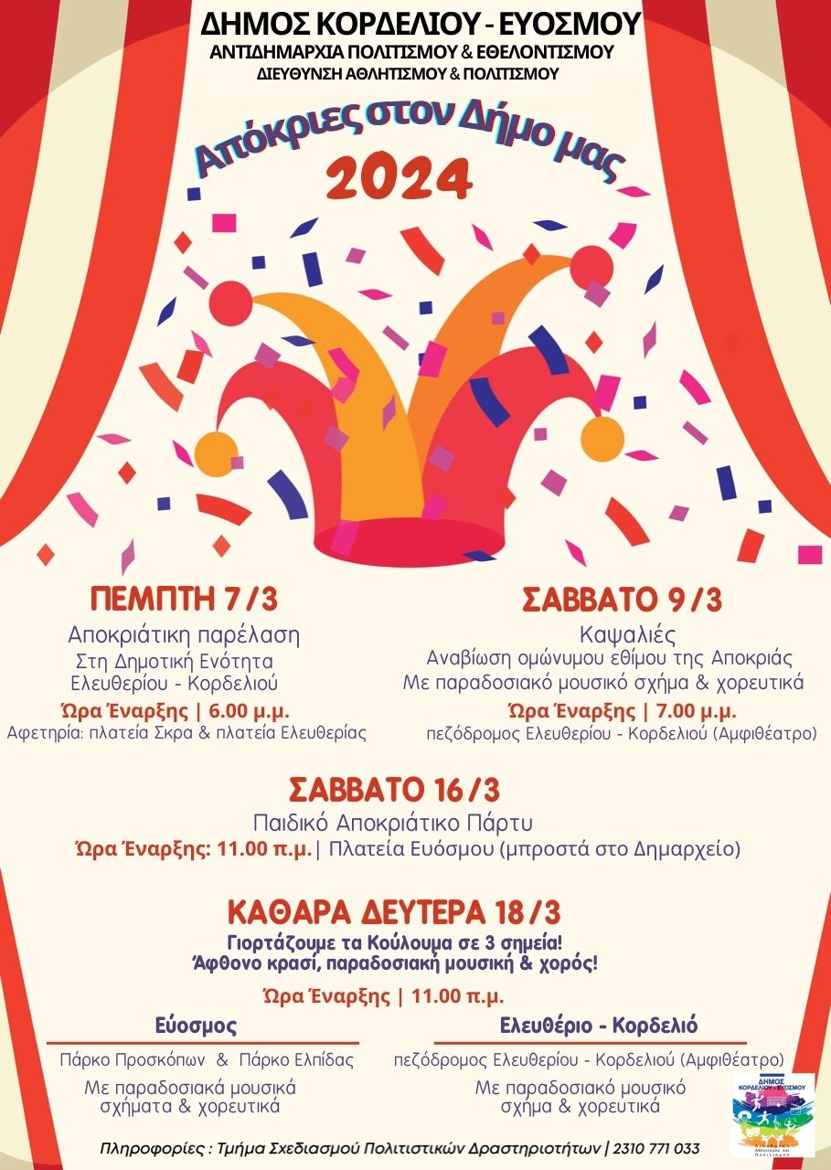 ΑΠΟΚΡΙΕΣ 2024 ΣΤΟΝ ΔΗΜΟ ΜΑΣ - Time For Good News