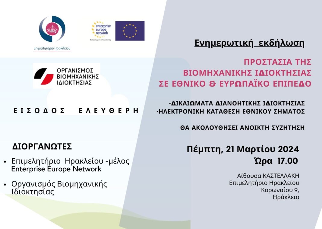 "Προστασία της Βιομηχανικής ιδιοκτησίας" - Εκδήλωση στο Επιμελητήριο ...