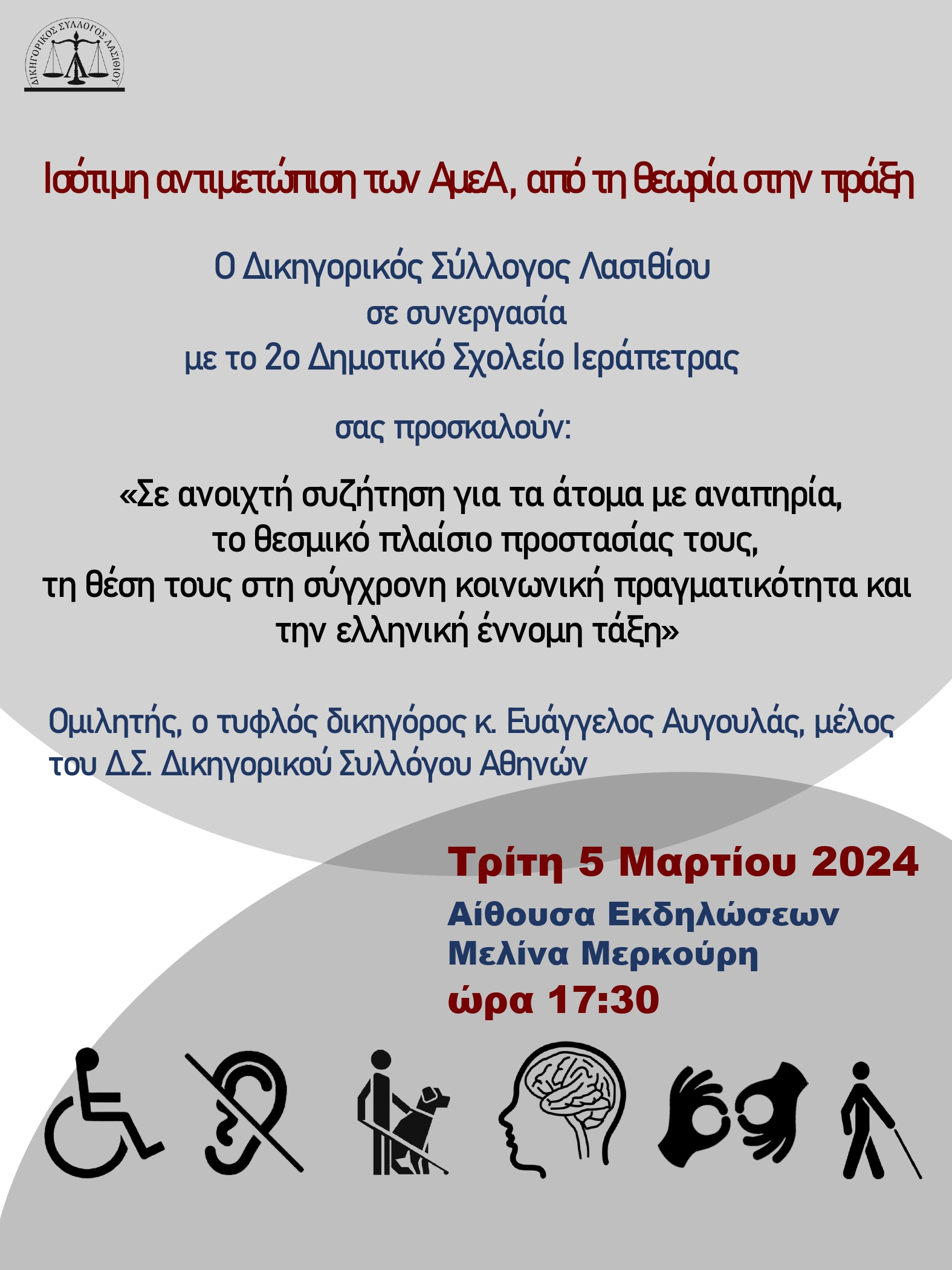 Εσπερίδα για την ισότιμη αντιμετώπιση των ΑμΕΑ στην Ιεράπετρα - Time ...