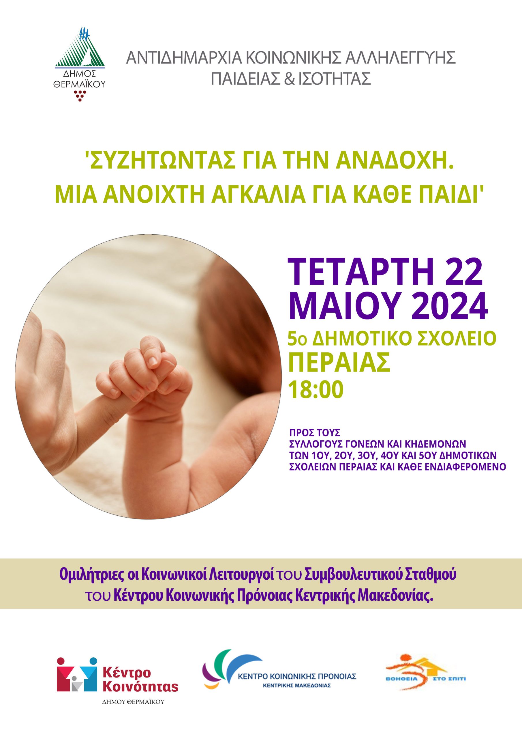 Συζητώντας για την αναδοχή. Μια ανοιχτή αγκαλιά για κάθε παιδί - Time ...