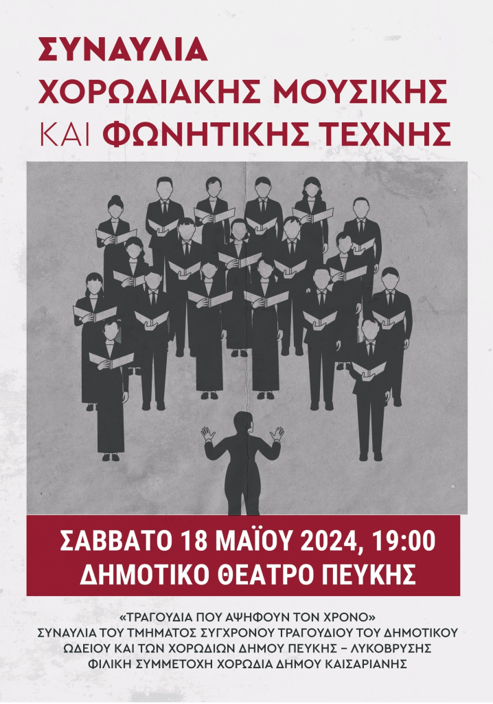 Συναυλία Χορωδιακής, Μουσικής και Φωνητικής Τέχνης - Time For Good News