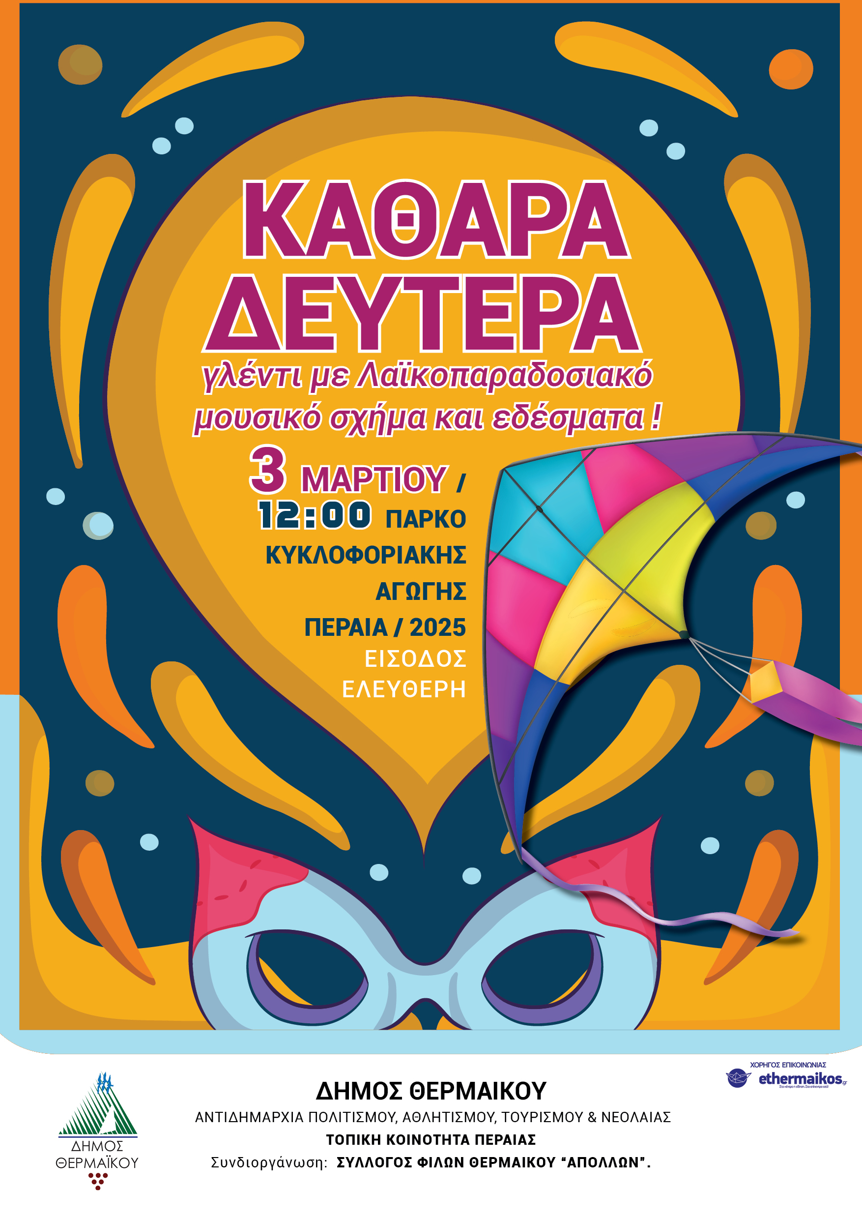 ΚΑΘΑΡΑ ΔΕΥΤΕΡΑ ΣΤΟ ΔΗΜΟ ΘΕΡΜΑΙΚΟΥ - Time For Good News