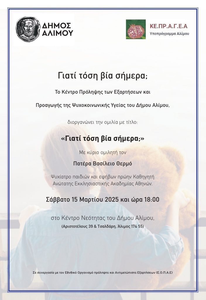 ΓΙΑΤΙ ΤΟΣΗ ΒΙΑ ΣΗΜΕΡΑ;”: ΟΜΙΛΙΑ ΤΟΥ ΠΑΤΡΟΣ ΒΑΣΙΛΕΙΟΥ ΘΕΡΜΟΥ - Time For ...