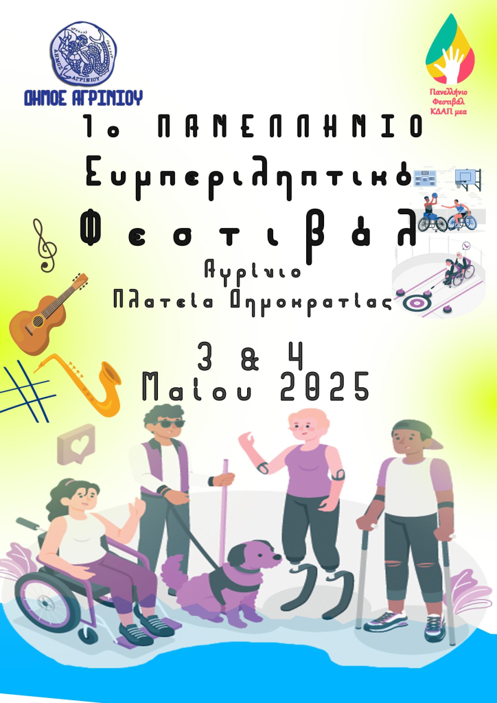 «Αγρίνιο Συμπεριληπτική Πόλη» – 1ο Πανελλήνιο Φεστιβάλ ΚΔΑΠμεΑ - Time ...