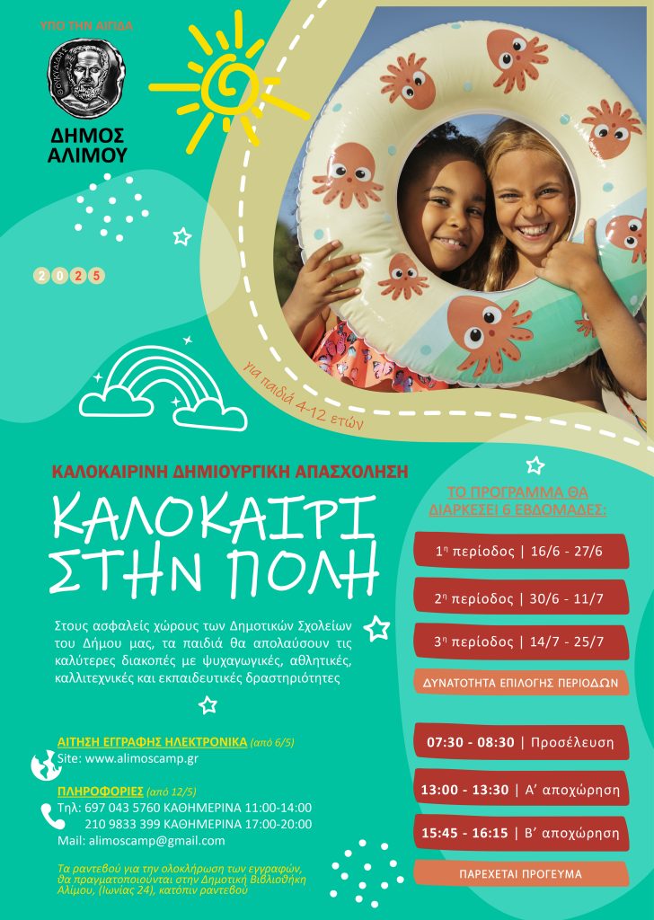 ΚΑΛΟΚΑΙΡΙΝΟ ΚΑΜΠ ΔΗΜΟΥ ΑΛΙΜΟΥ ΓΙΑ ΤΑ ΠΑΙΔΙΑ ΠΟΥ ΘΑ ΜΕΙΝΟΥΝ ΣΤΗΝ ΠΟΛΗ ...