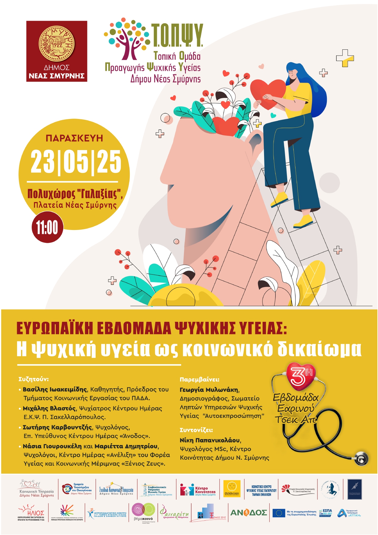 Η ψυχική υγεία ως κοινωνικό δικαίωμα - Time For Good News