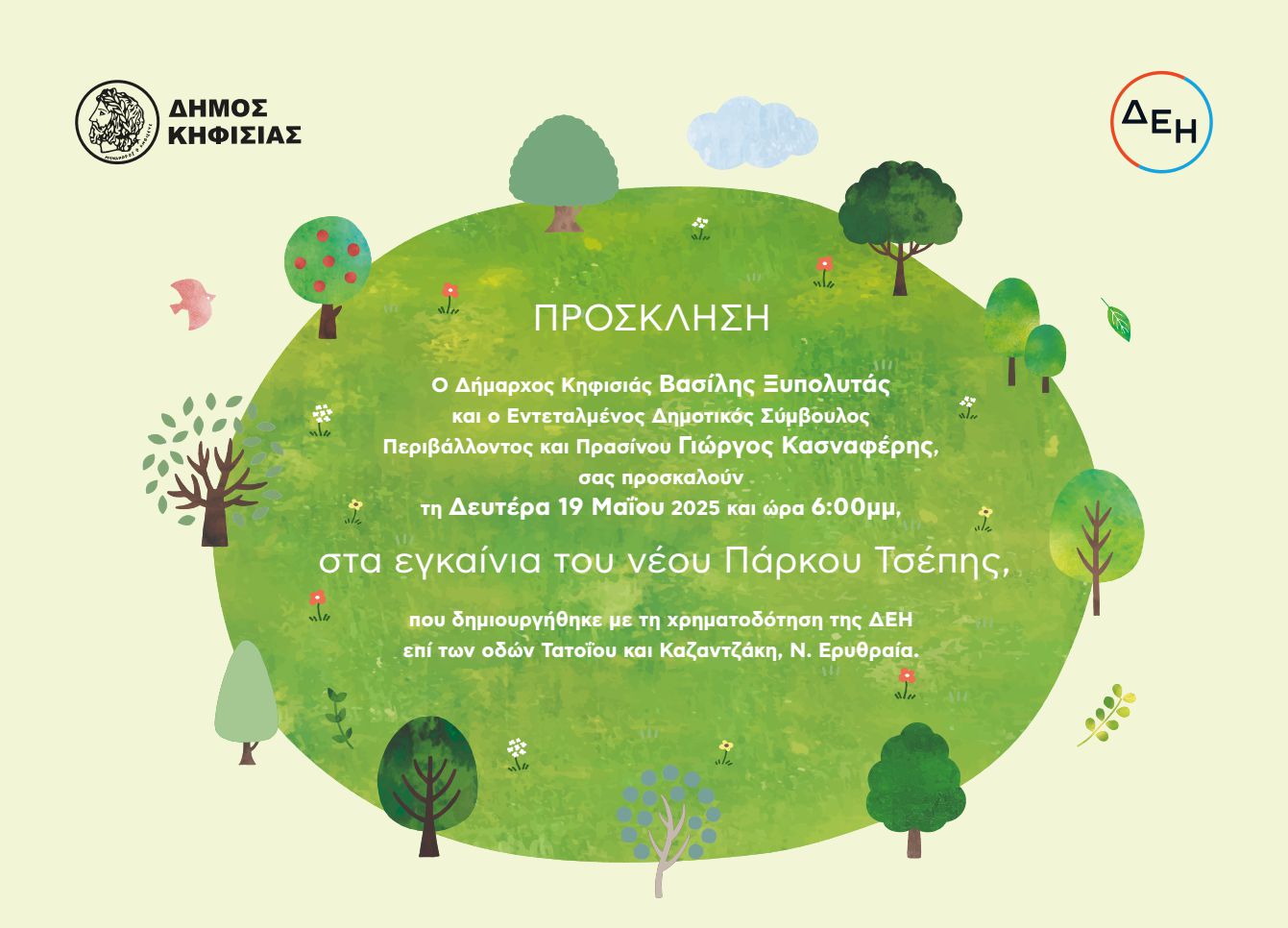 ΠΡΟΣΚΛΗΣΗ ΓΙΑ ΤΑ ΕΓΚΑΙΝΙΑ ΤΟΥ ΝΕΟΥ ΠΑΡΚΟΥ ΤΣΕΠΗΣ - Time For Good News