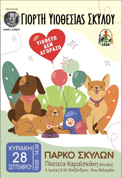 ΓΙΟΡΤΗ ΥΙΟΘΕΣΙΑΣ ΣΚΥΛΟΥ - Time For Good News