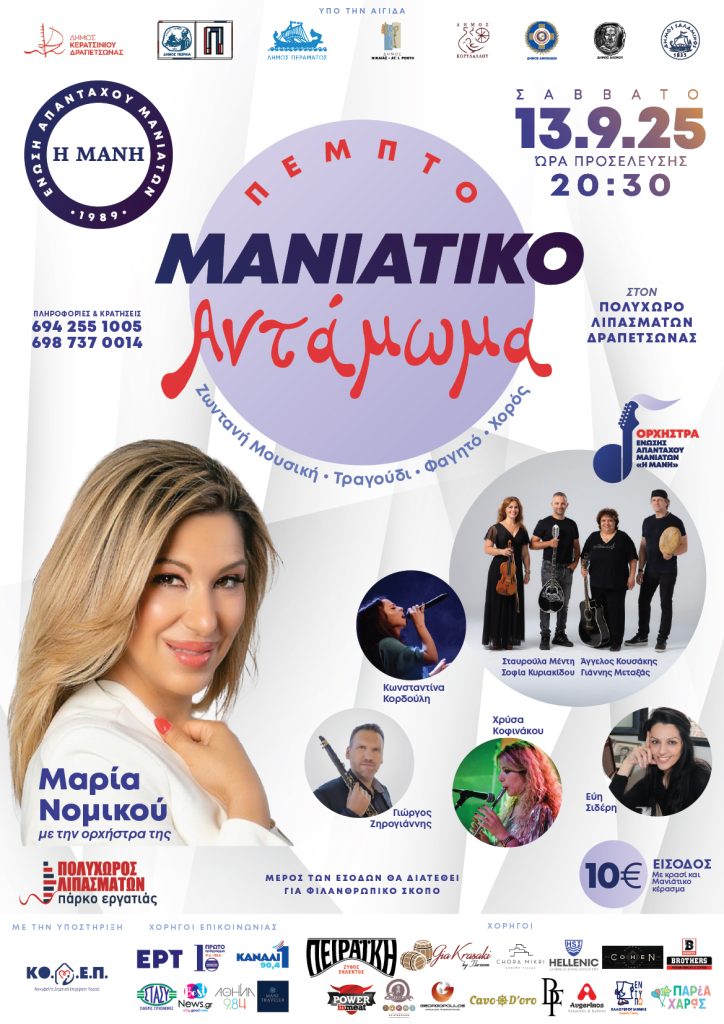 ΜΑΝΙΑΤΙΚΟ ΑΝΤΑΜΩΜΑ - Time For Good News