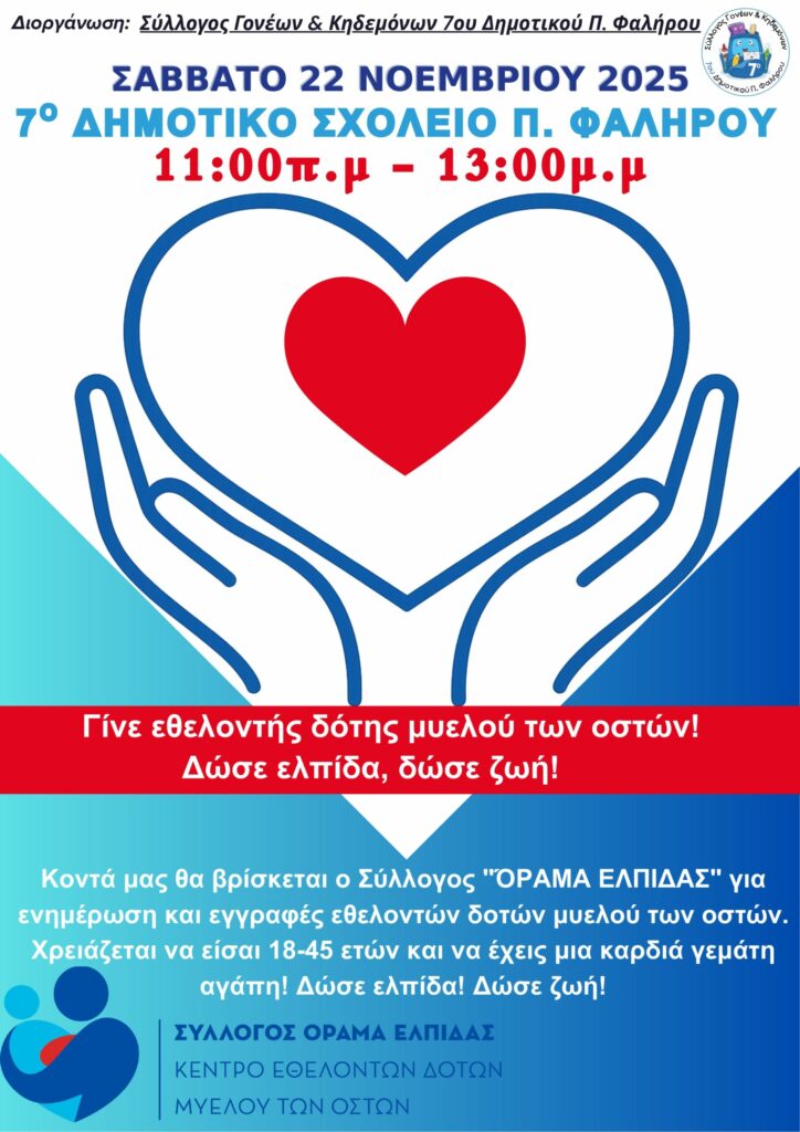 7ο Δημοτικό Σχολείο Παλαιού Φαλήρου: Γίνε εθελοντής δότης μυελού των ...