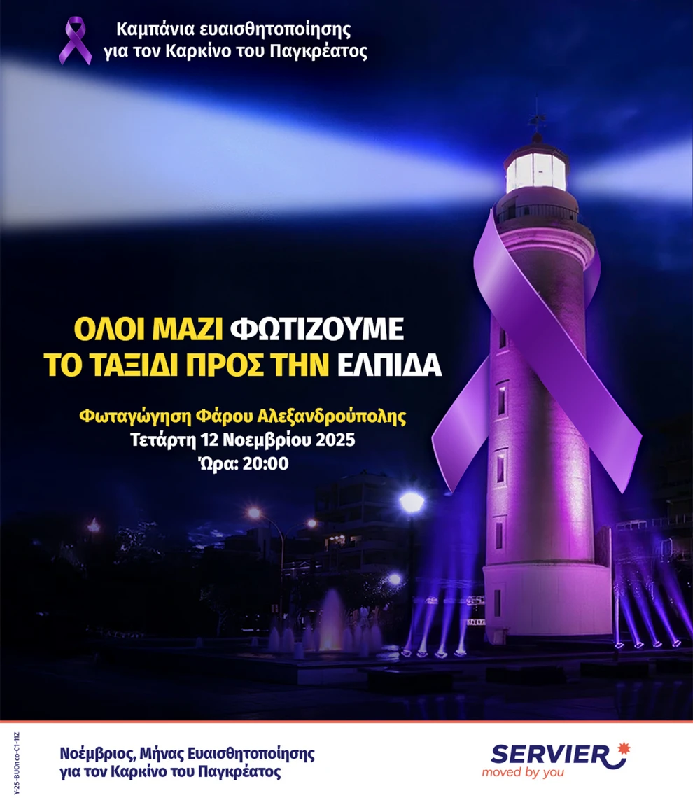 20 Νοεμβρίου 2025 – Παγκόσμια Ημέρα για τον Καρκίνο του Παγκρέατος ...