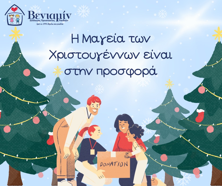 Γίνετε ο Άγιος Βασίλης του ΒΕΝΙΑΜΙΝ! Δώστε Αληθινή Αγάπη αυτά τα ...