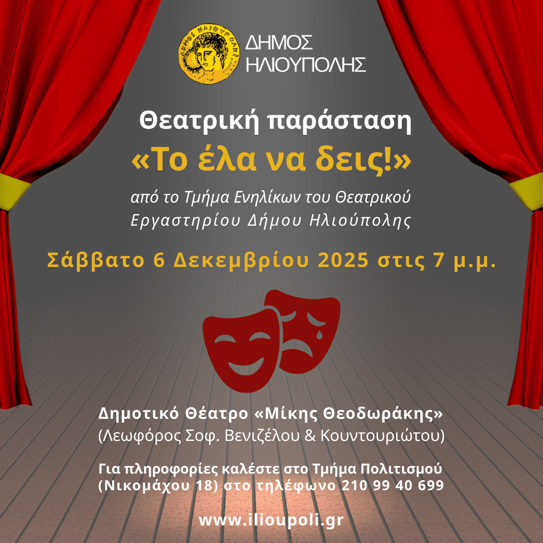Θεατρική παράσταση «Το έλα να δεις» - Time For Good News