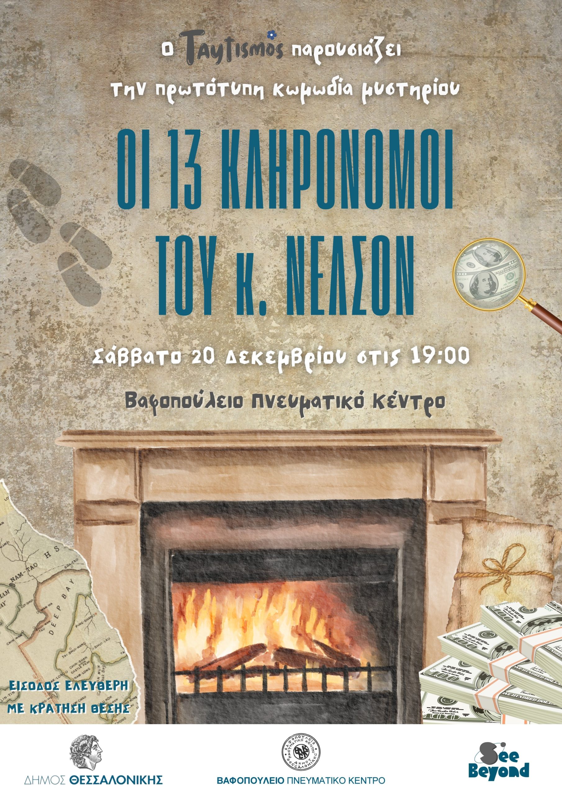«Οι 13 κληρονόμοι του κυρίου Νέλσον» - Time For Good News
