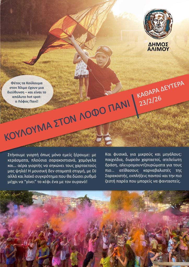 ΚΟΥΛΟΥΜΑ ΣΤΟΝ ΛΟΦΟ ΠΑΝΙ - Time For Good News